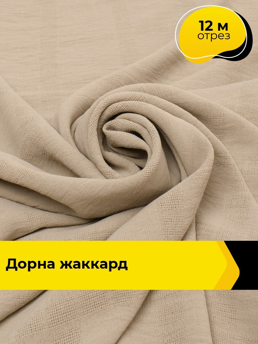 Ткань для шитья и рукоделия "Дорна" жаккард, отрез 12 м * 150 см, цвет бежевый