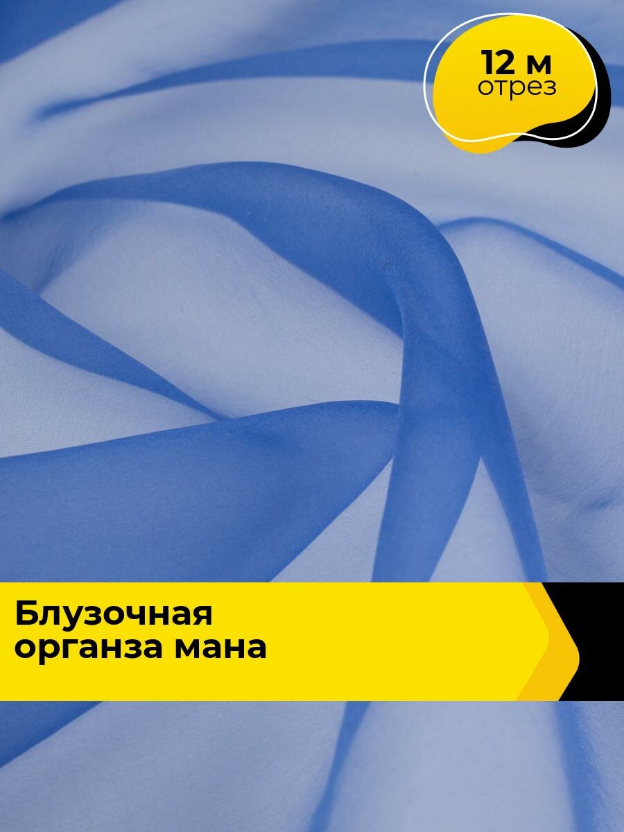 Ткань для шитья одежды Блузочная органза "Мана" 12 м*150 см, цвет синий