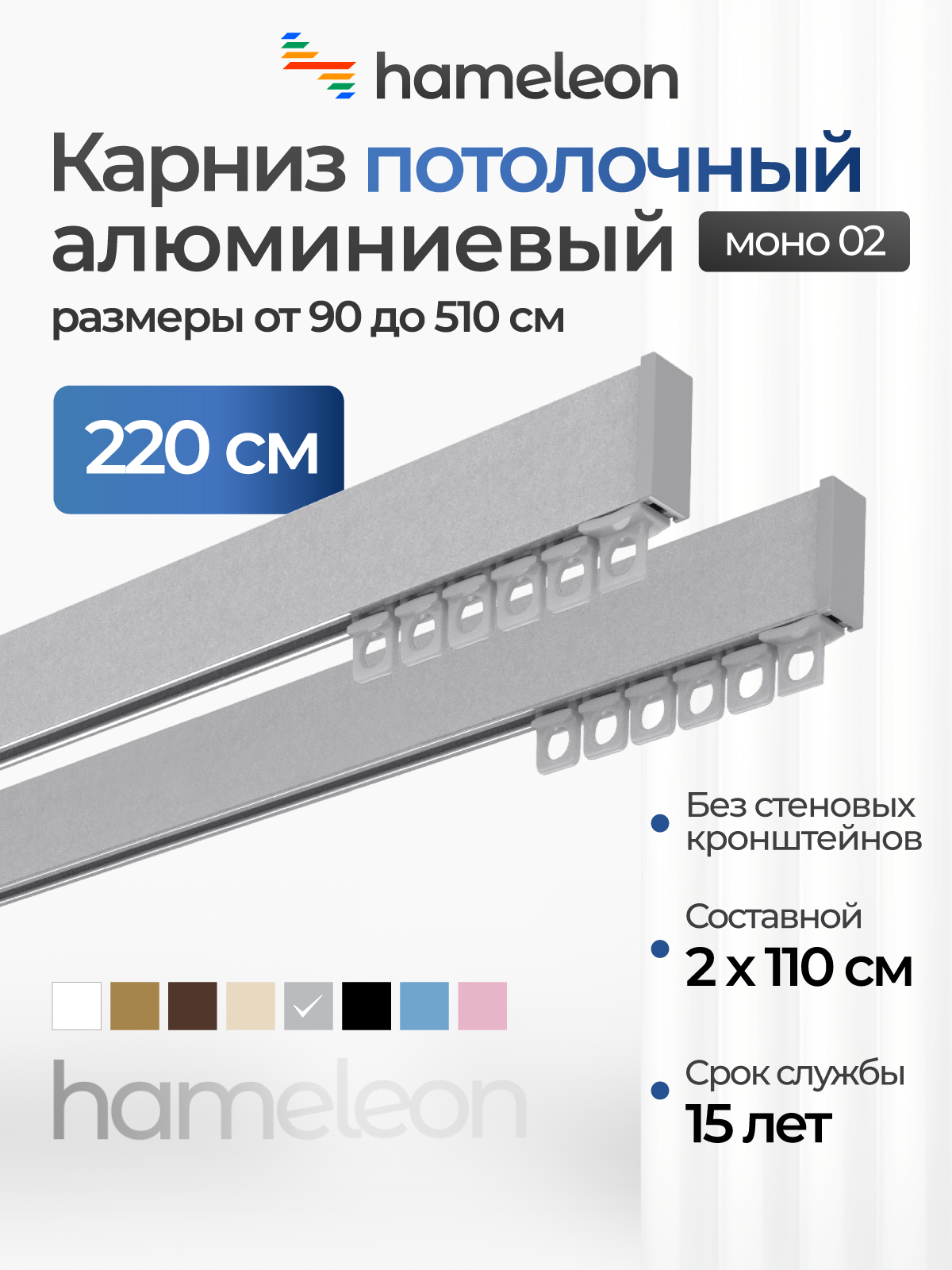Карниз для штор двухрядный потолочный моно 02 хамелеон серый металлик, 220 см, алюминий