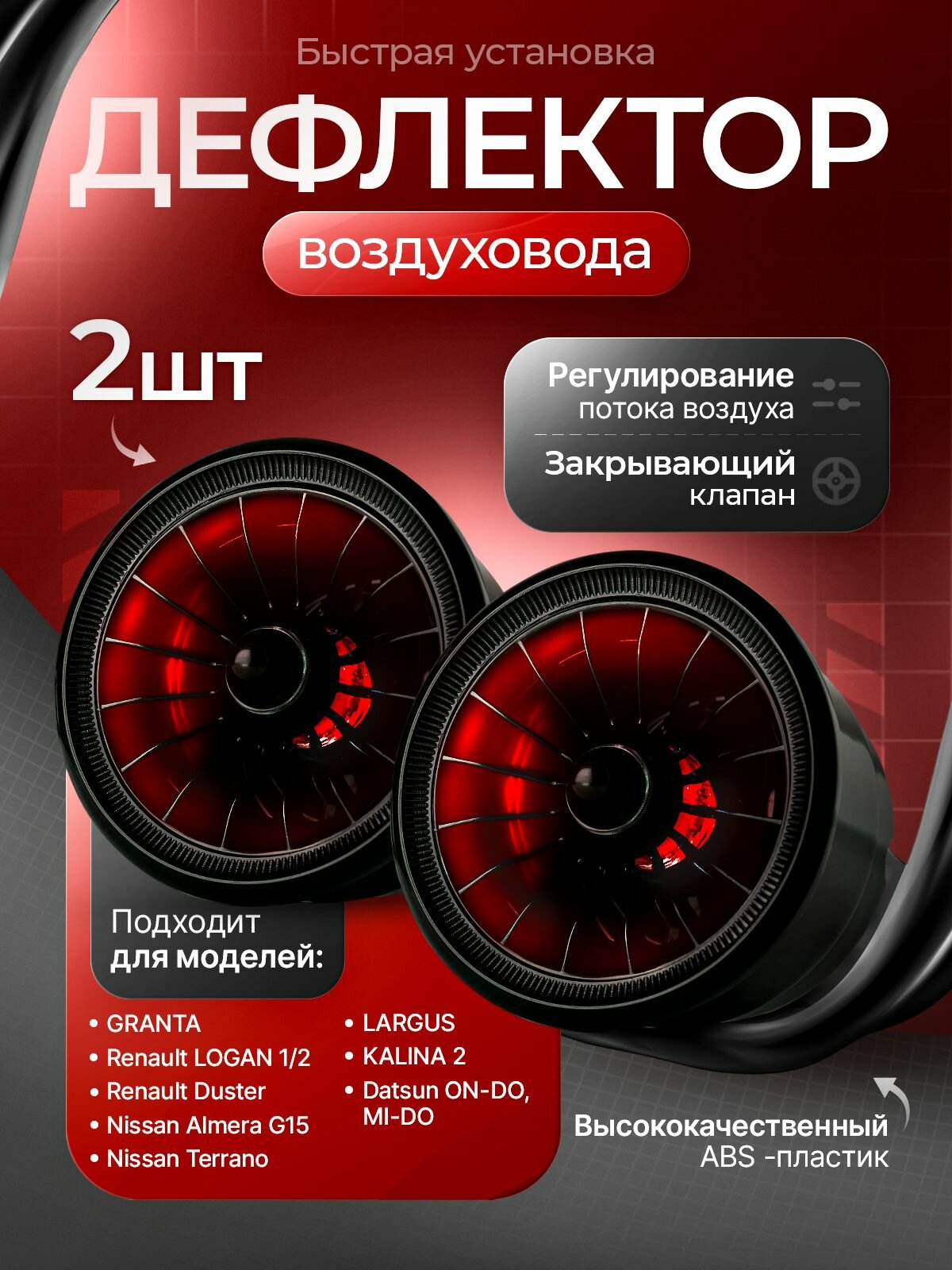 Черный дефлектор воздуховода в стиле AMG (АМГ) комплект 2 шт / Сопло воздуховода с красной подсветкой / тюнинг / ВАЗ