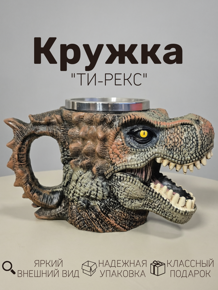 Кружка "Тираннозавр", 300мл.