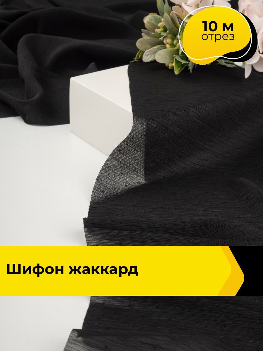 Ткань для шитья и рукоделия Шифон жаккард 10 м*150 см, цвет черный