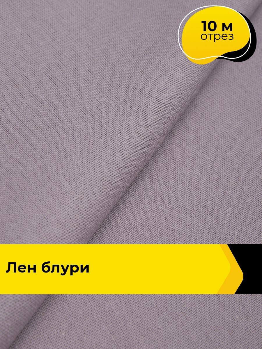 Ткань лен смесовый с вискозой для шитья и рукоделия, отрез 10 м * 137 см, цвет лиловый