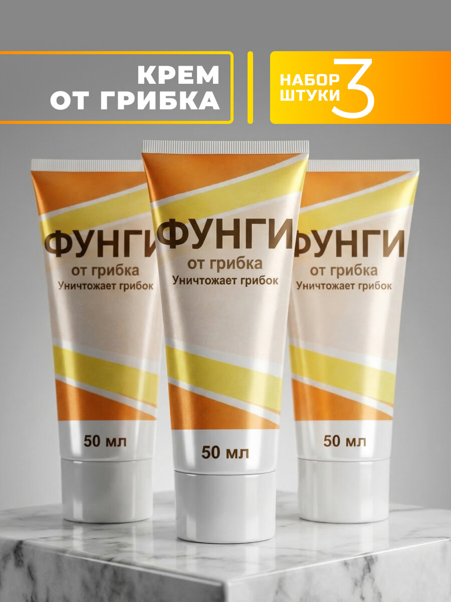 Фунги от грибка, противогрибковый крем, натуральный состав, туба 3 шт, по 50 мл