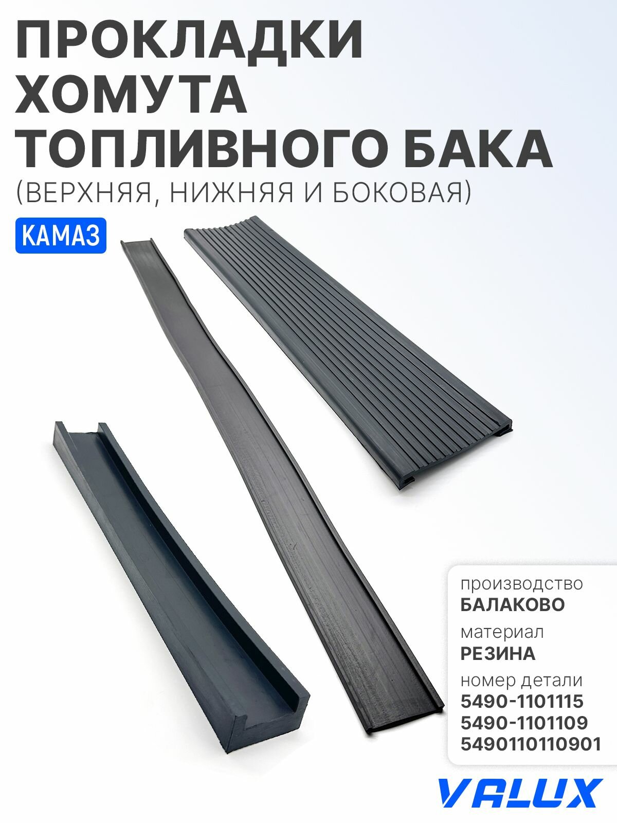 Прокладки кронштейна (хомута) топливного бака 3 шт. для а/м КАМАЗ (верхняя, нижняя, боковая), резина