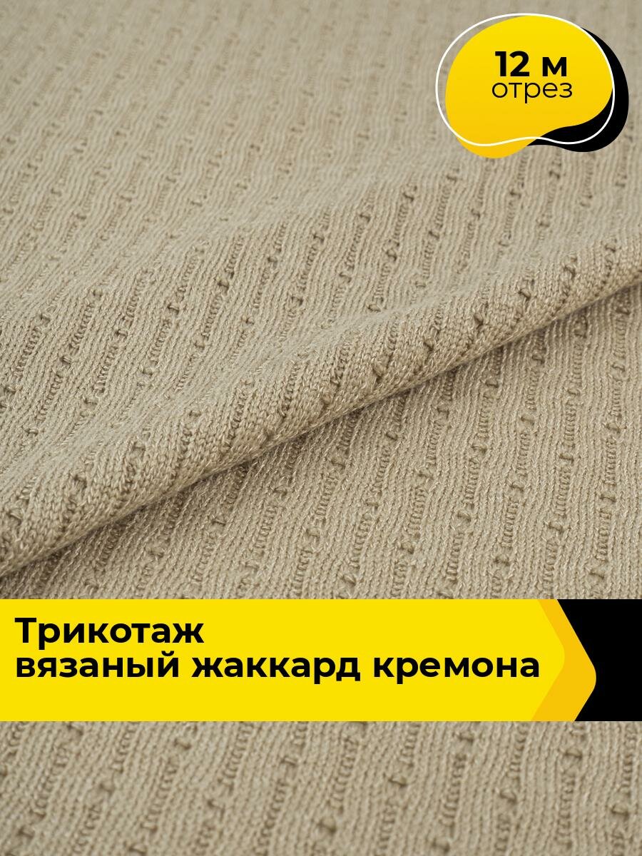 Ткань Трикотаж вязаный жаккард "Кремона" для шитья одежды и рукоделия, отрез 12 м*150 см, цвет бежевый