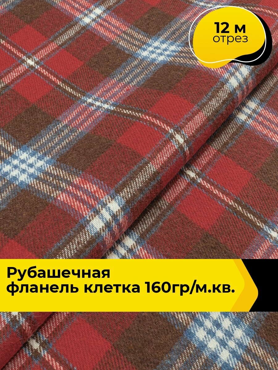 Ткань теплый хлопок для шитья одежды Рубашечная фланель клетка 160гр/м. кв. 12 м*145 см, цвет мультиколор