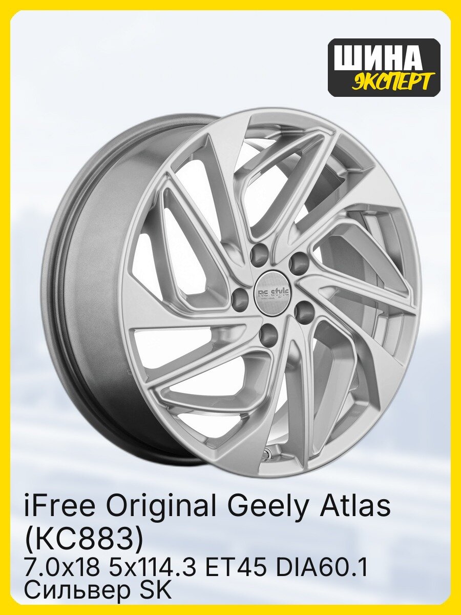 Диск литой iFree Original Geely Atlas (КС883) 7,0\R18 5*114,3 ET45 d60,1 Сильвер SK [75070SK] Fb max 650 kg