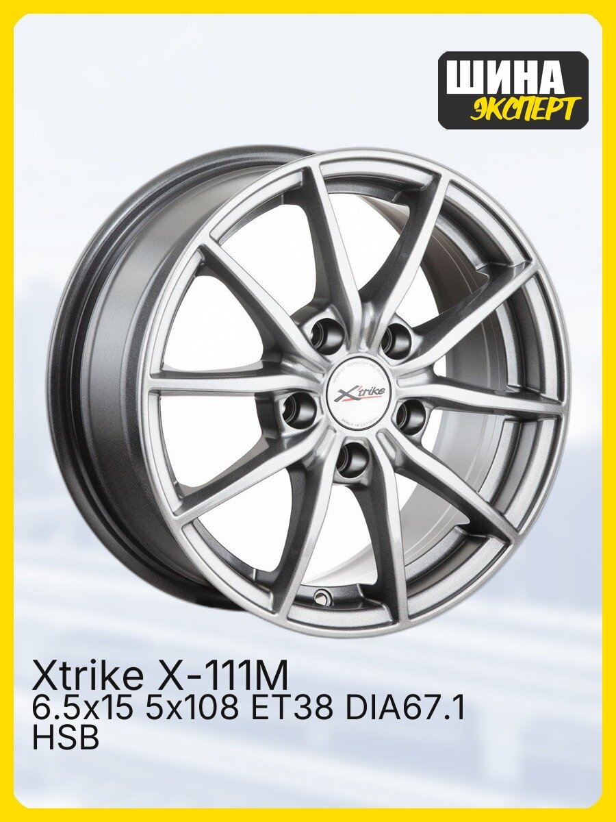 Диск литой X'trike X-111М 6,5\R15 5*108 ET38 d67,1 HSB [76832] Fb max 583 kg легкосплавный