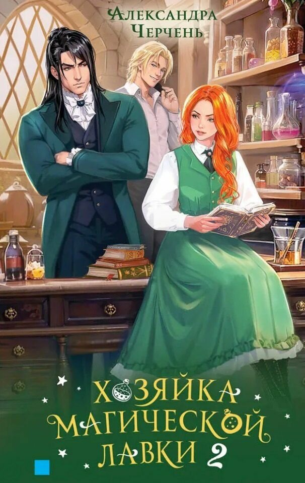 Александра Черчень: Хозяйка магической лавки. Книга 2 Издательство Яуза/ЛитРес