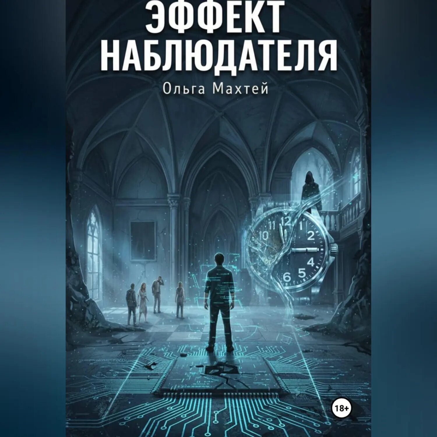 Эффект наблюдателя [Аудиокнига]