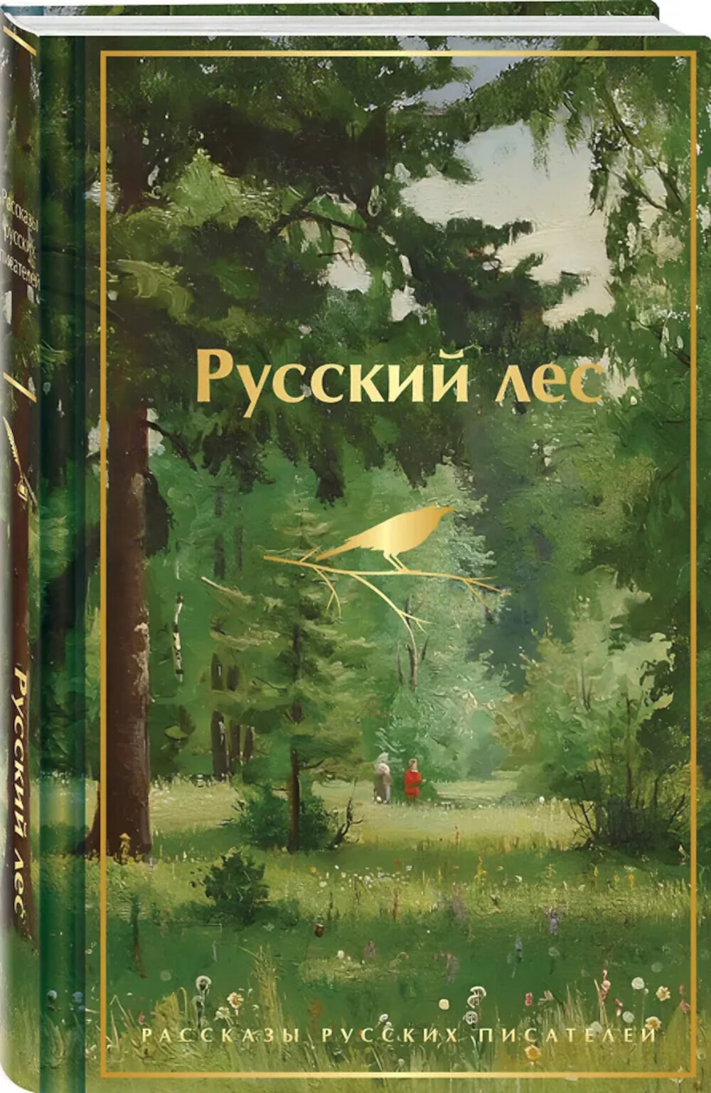 Русский лес. Рассказы русских писателей (лимитированный дизайн). Тургенев И. С, Чехов А. П, Аксаков С. Т.