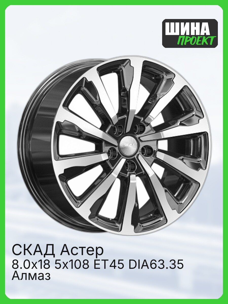 Диск литой СКАД Астер 8,0\R18 5*108 ET45 d63,35 Алмаз [4101905] Fb max 805 kg легкосплавный