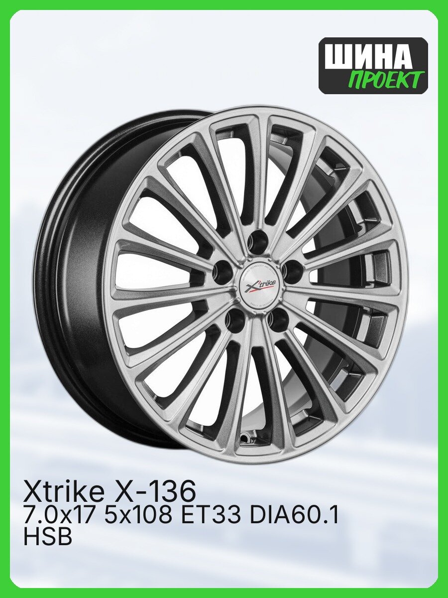 Диск литой X'trike X-136 7,0\R17 5*108 ET33 d60,1 HSB [79832] Chery Tiggo 4; Tiggo 7 PRO Fb max 650 kg