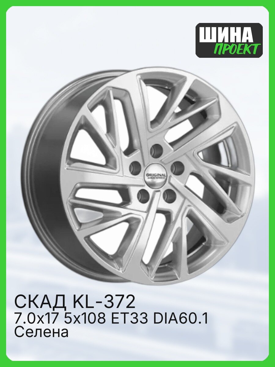 Диск литой СКАД KL-372 7,0\R17 5*108 ET33 d60,1 Селена [4110008] Fb max 575 kg легкосплавный
