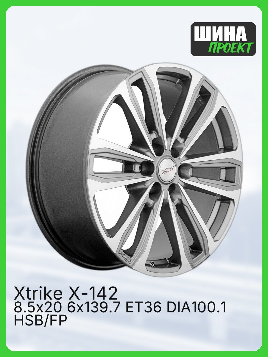 Диск литой X'trike X-142 8,5\R20 6*139,7 ET36 d100,1 HSB/FP [14203GK] Tank 500/700; Haval H9 <Ш> Fb max 1000 kg