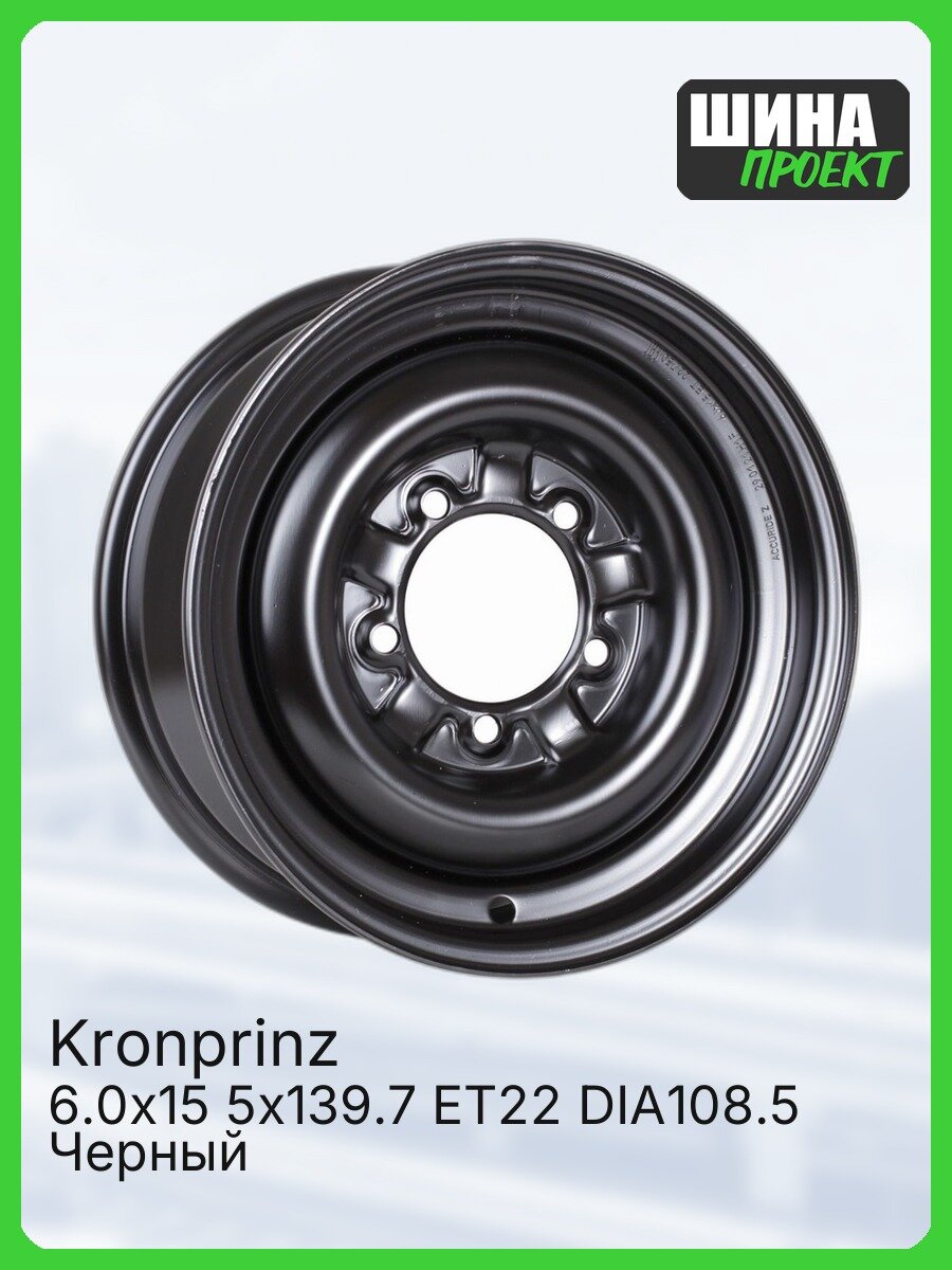 Диск штампованный Kronprinz УАЗ-450 6,0\R15 5*139,7 ET22 d108,5 Черный [55-У160-3101012-06]
