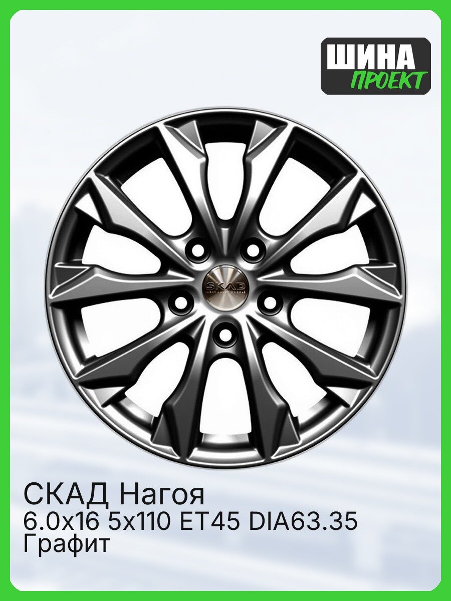 Диск литой СКАД Нагоя 6,0\R16 5*110 ET45 d63,35 Графит [3190827] Fb max 600 kg легкосплавный