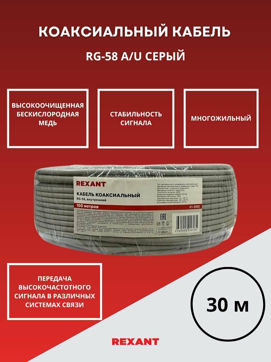Кабель REXANT RG-58 A/U (серый), бухта 30 м