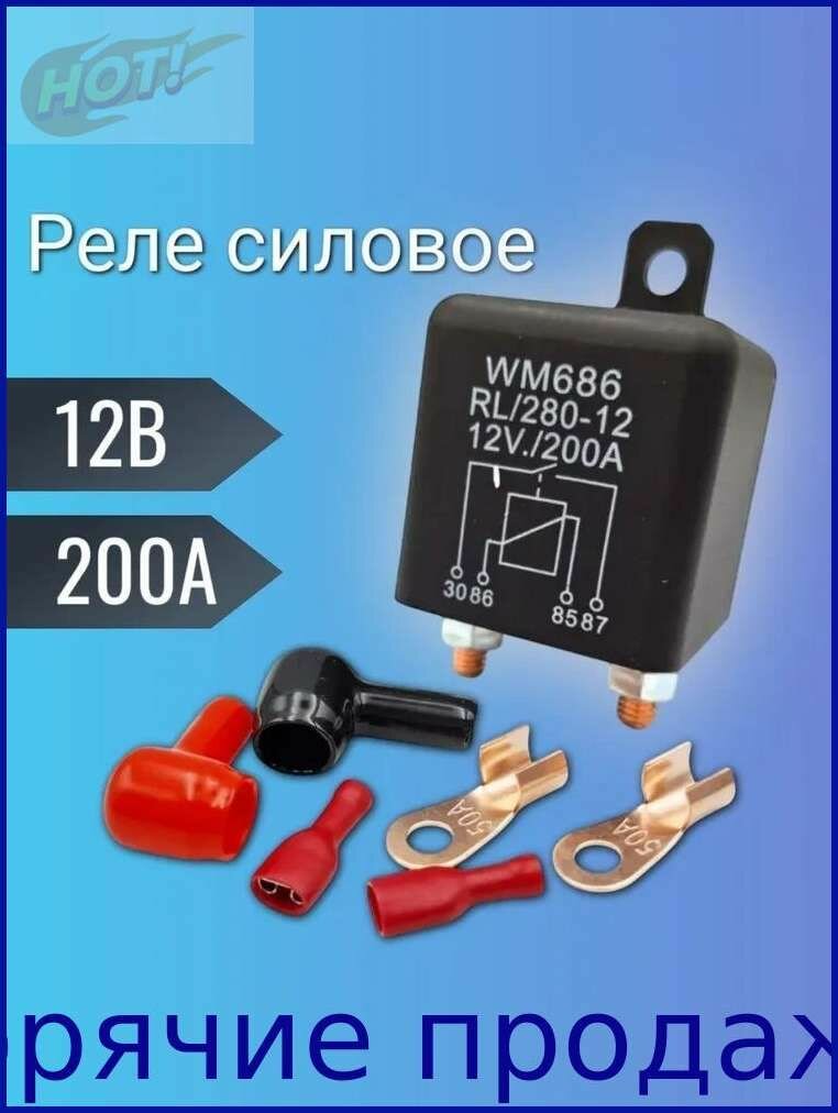 Реле 12 В 200 А автомобильное, с 4 контактами (нормально разомкнутое), для лебедки, стартера и мощных насосов.