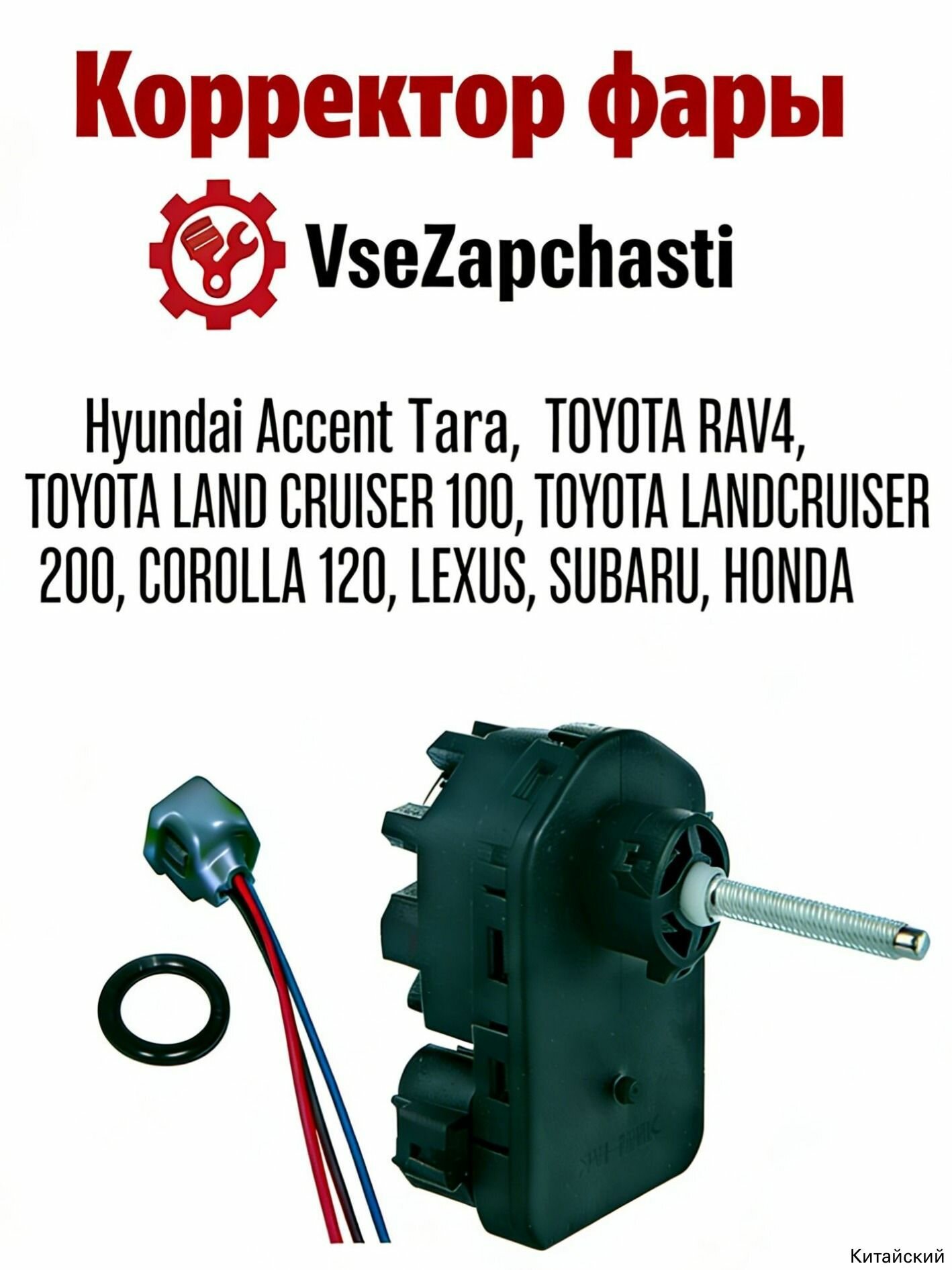 Корректор фары Hyundai Accent, Toyota RAV4, Land Cruiser 100/200, Corolla 120, Lexus, Subaru — регулировка фар