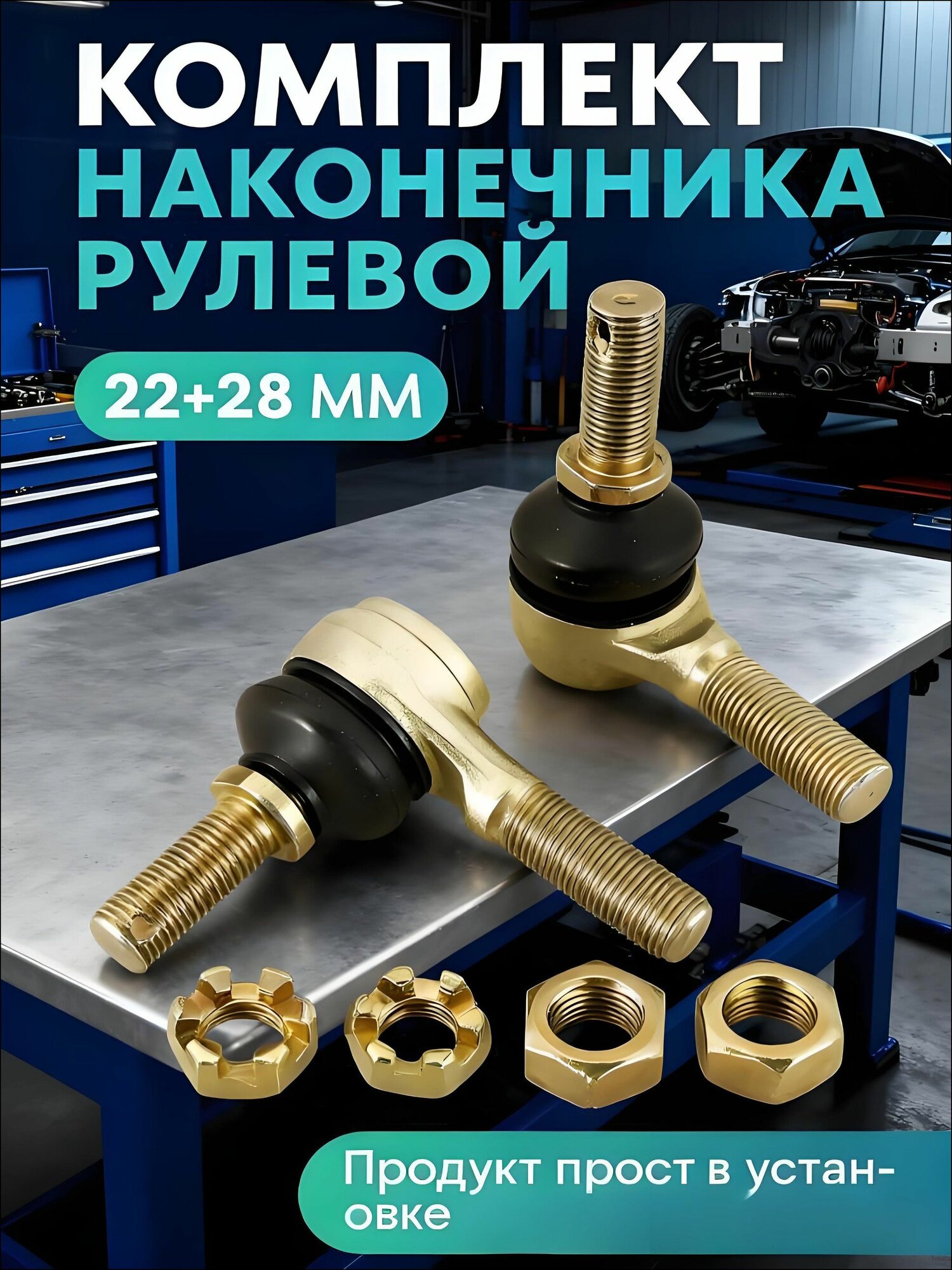 Шаровые наконечники рулевой тяги M10 комплект 2 шт — для квадроцикла ATV50/110/125/150/200, левая/правая резьба