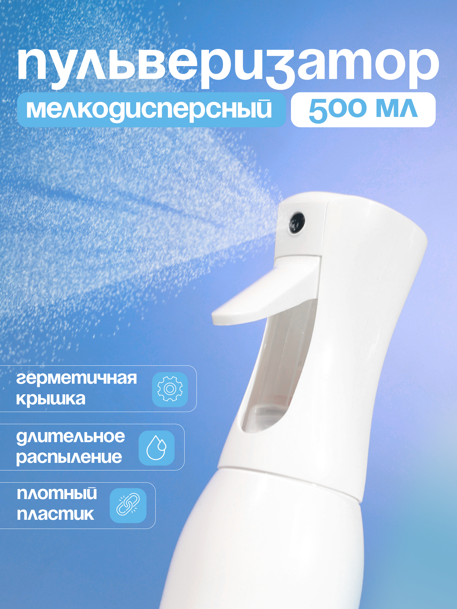 Пульверизатор для растений, воды и волос, непрерывное распыление, 500 мл, белый