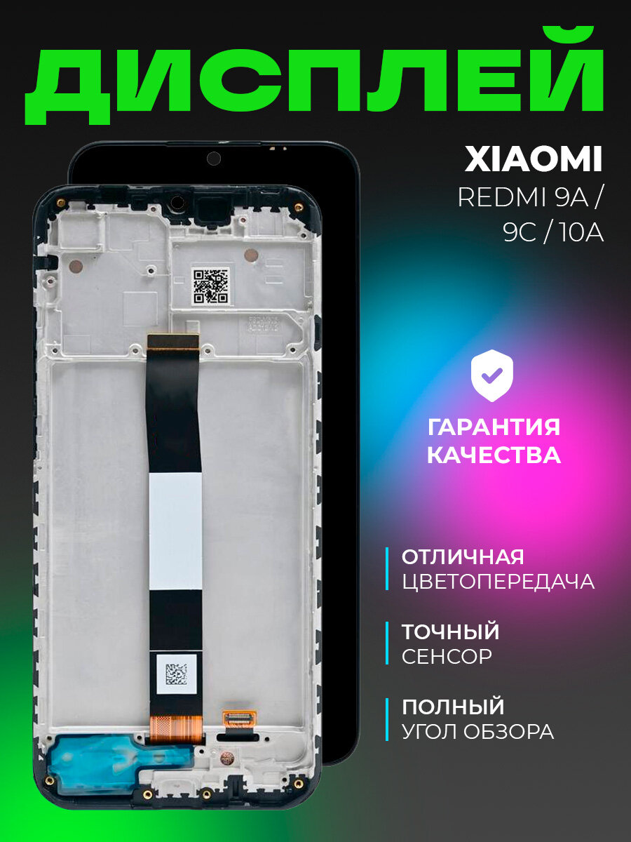 Дисплей для Xiaomi Redmi 9A / Redmi 9C / Redmi 10A в рамке, в сборе с тачскрином, черный