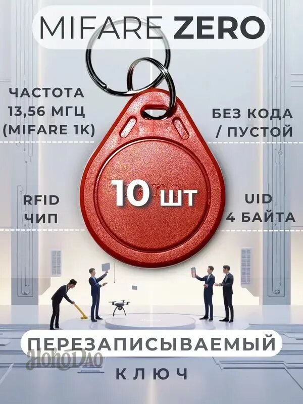 10 универсальных перезаписываемых ключей Mifare Zero для домофонов 13.56 МГц (красные)