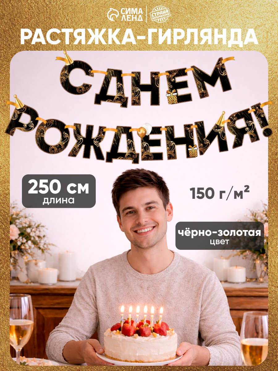 Гирлянда на ленте Страна карнавалия "С Днем Рождения!" чёрно-золотая, 250 см.