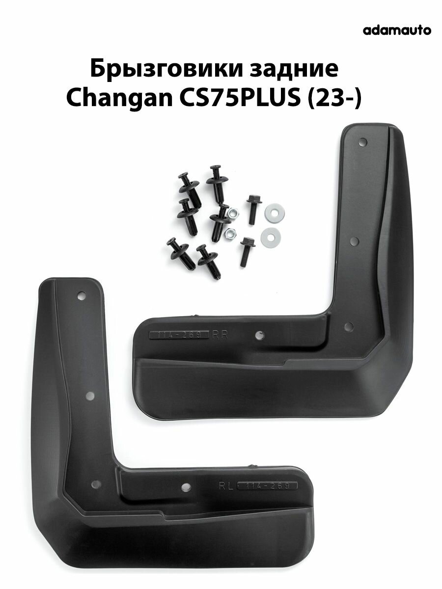 Брызговики Adamauto (оригинальный крепёж), задние на Changan CS75PLUS 3 поколение (23-)