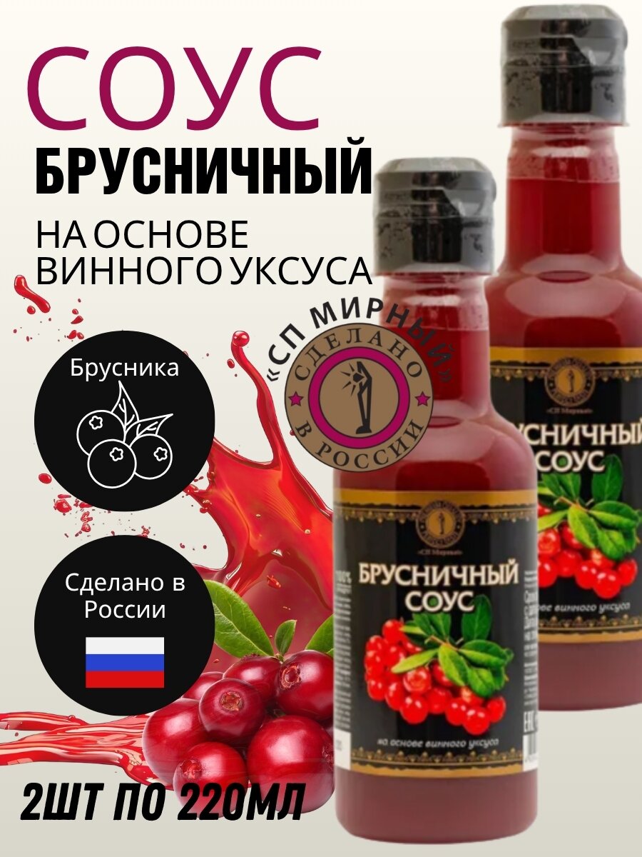 Соус брусничный на винном уксусе, 220 мл СП Мирный (2 шт. в наборе)
