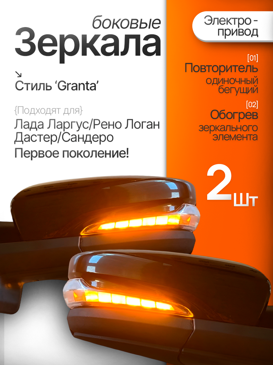 Зеркала боковые Рено Логан/Сандеро, Лада Ларгус, электропривод, обогрев, бегущий повторитель, комплект
