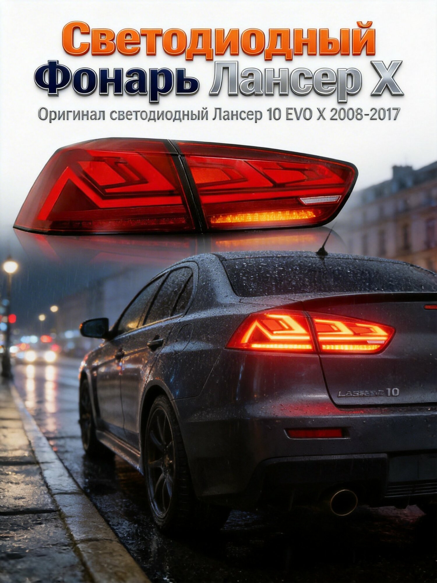 Светодиодный задний фонарь для авто, подходит для Mitsubishi Lancer 10 EVO X 2008-2017, комплект левый и правый