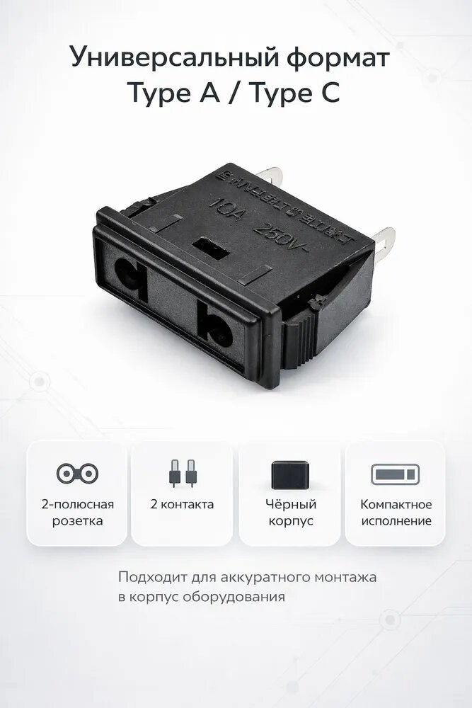 Розетка питания универсальный 220В на панель, тип A/C, черная, 1 шт.