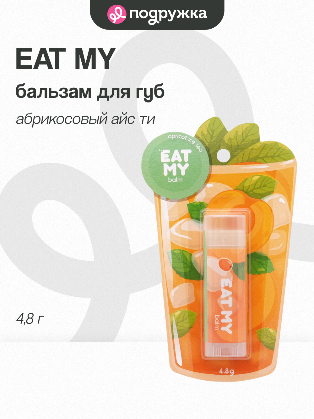 Бальзам для губ EAT MY Абрикосовый айс ти 4,8 г