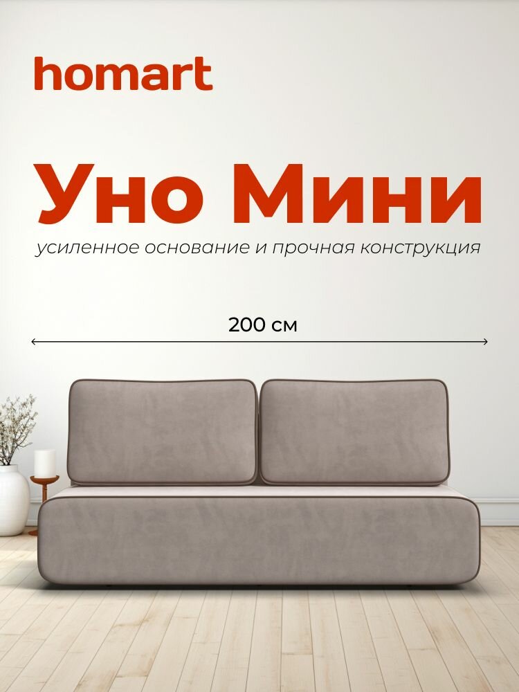 Диван-кровать Уно Мини с ящиком для хранения, еврокнижка, Велюр Монолит латте, 200х82х85 см