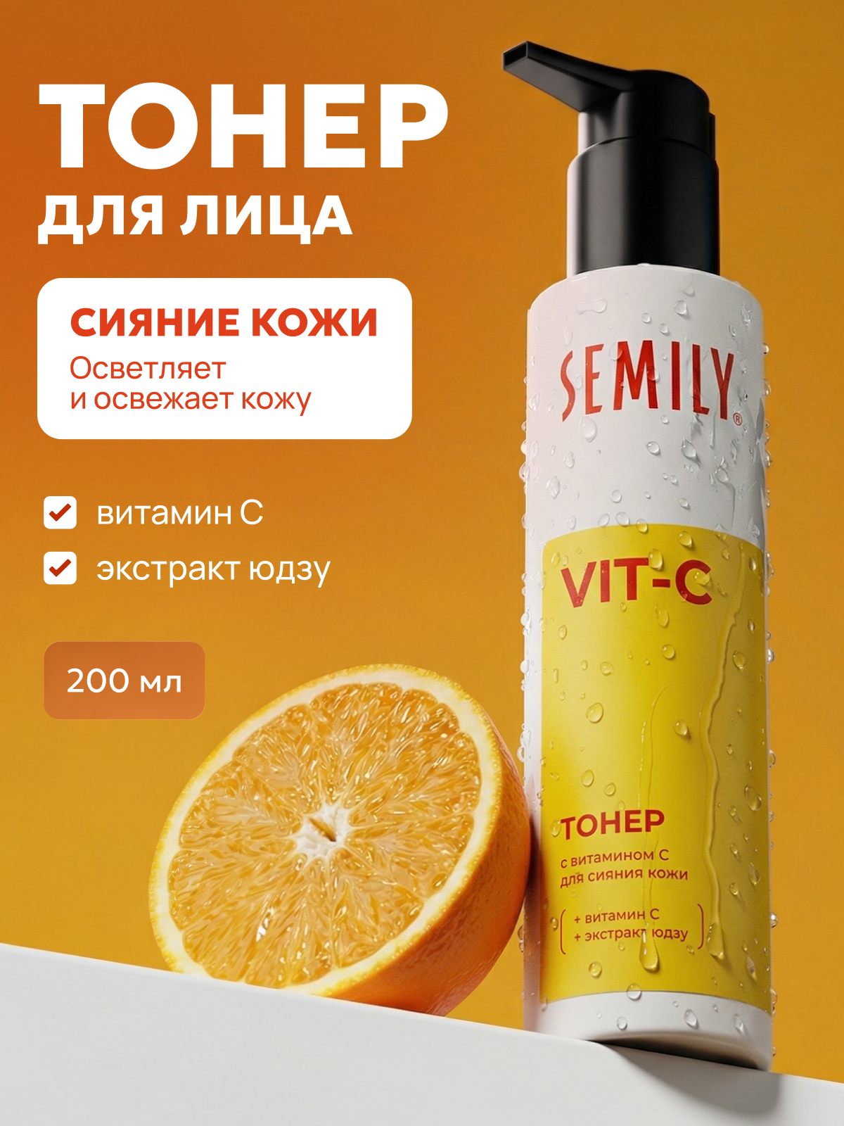 Тонер для лица Semily Витамин С и Юдзу 200мл увлажняющий восстанавливающий для всех типов кожи
