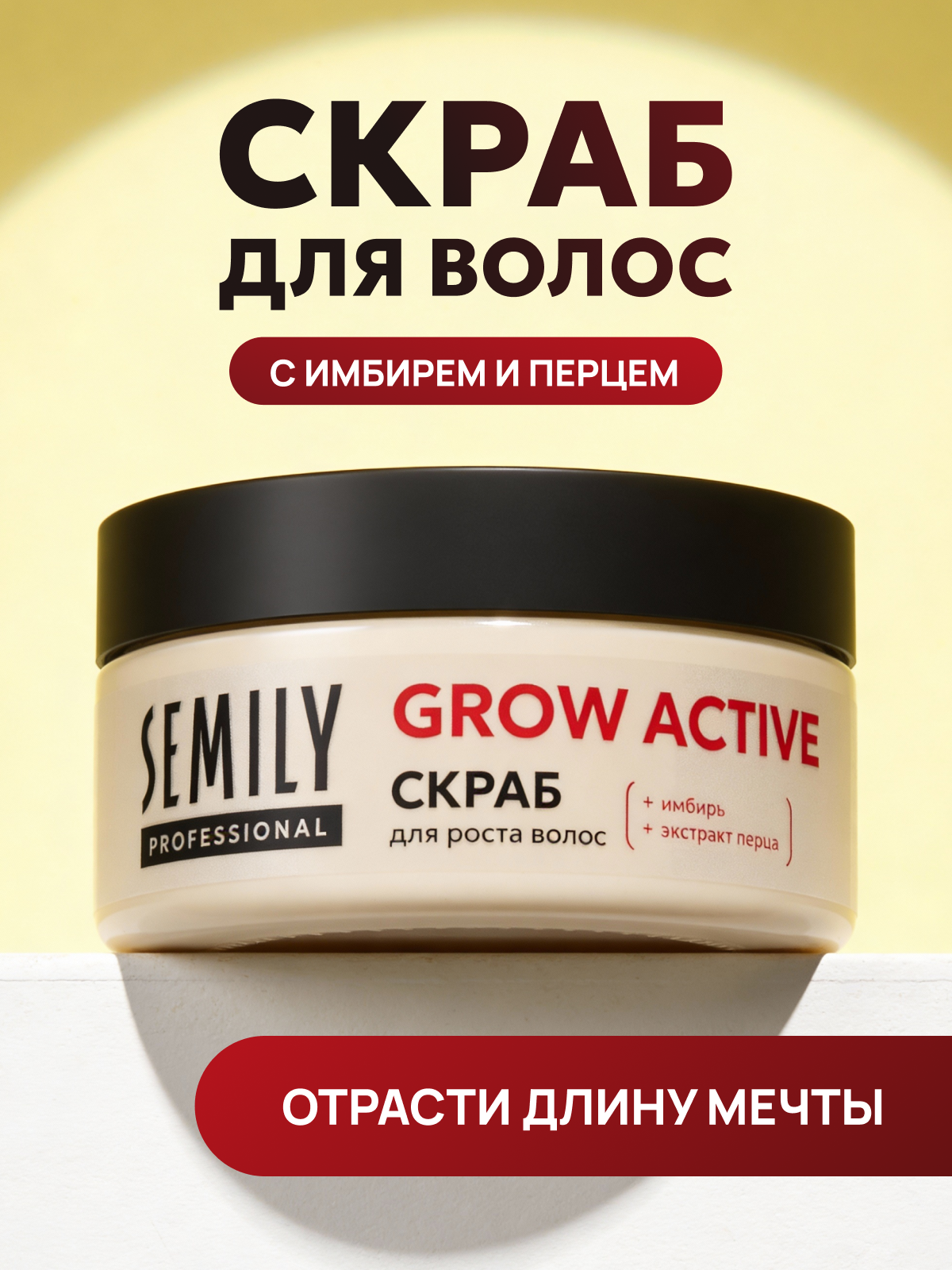 Скраб для кожи головы для интенсивного роста GROW ACTIVE SCALP SCRUB с розмарином и экстрактом перца 200 мл