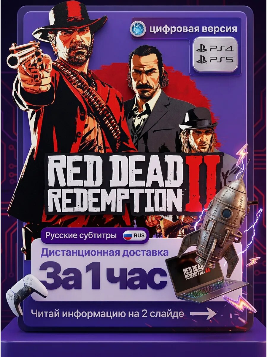 Red Dead Redemption 2 Ultimate PS4 и PS5