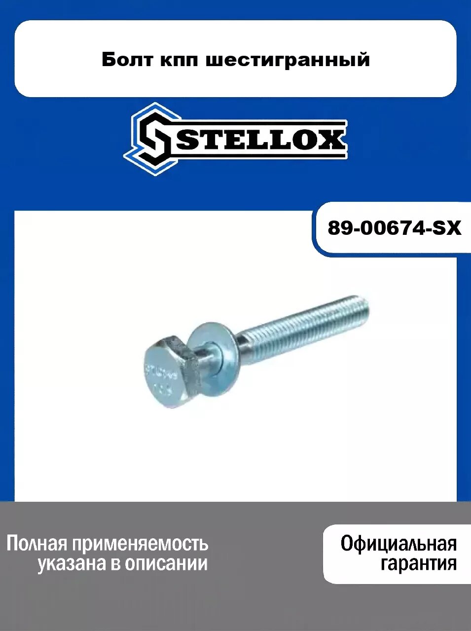 Болт кпп шестигранный 89-00674-SX, STELLOX