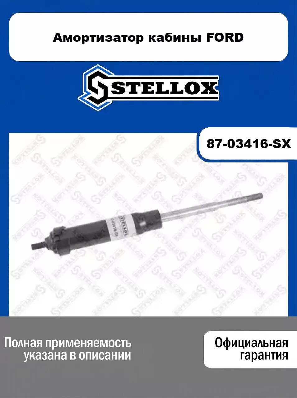 Амортизатор кабины FORD 87-03416-SX, STELLOX