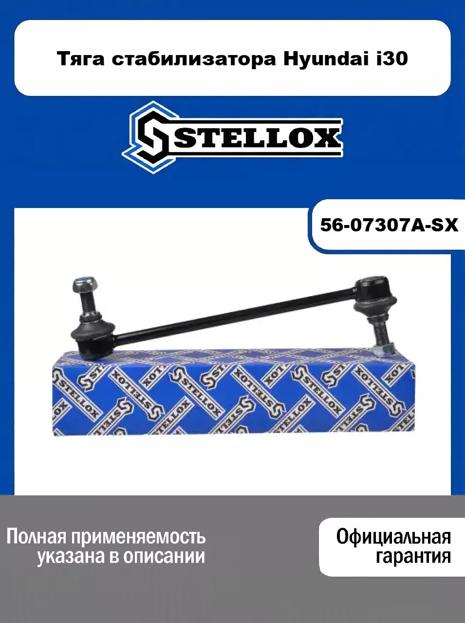 Тяга стабилизатора Hyundai i30 56-07307A-SX, STELLOX