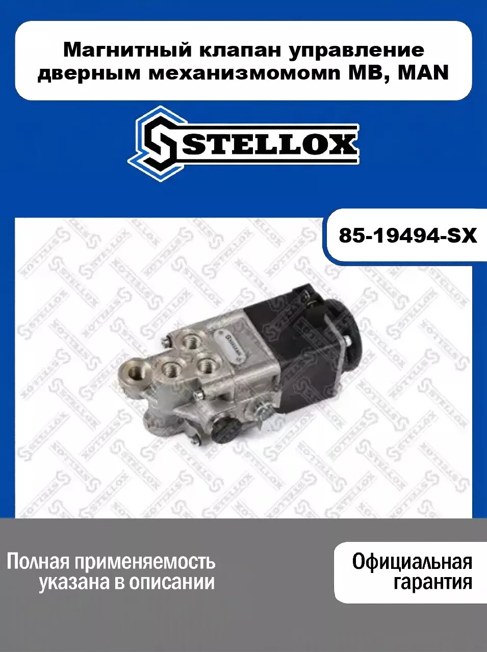 Магнитный клапан управление дверным механизмомомn MB, MAN 85-19494-SX, STELLOX