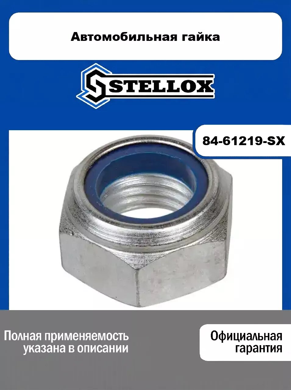 Автомобильная гайка 84-61219-SX, STELLOX