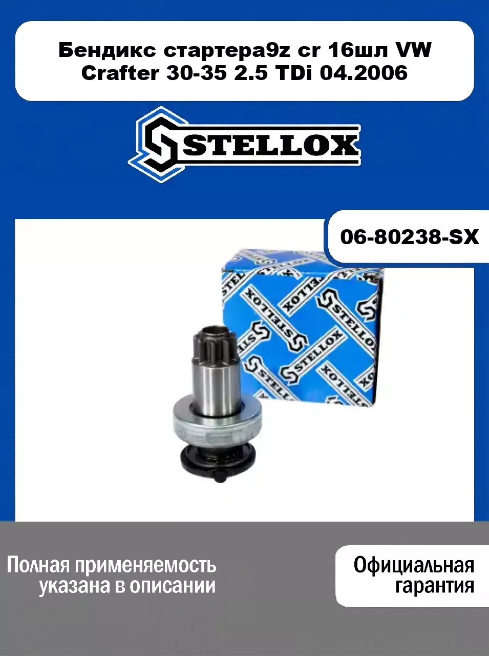 Бендикс стартера9z cr 16шл VW Crafter 30-35 2.5 TDi 04.2006 06-80238-SX, STELLOX