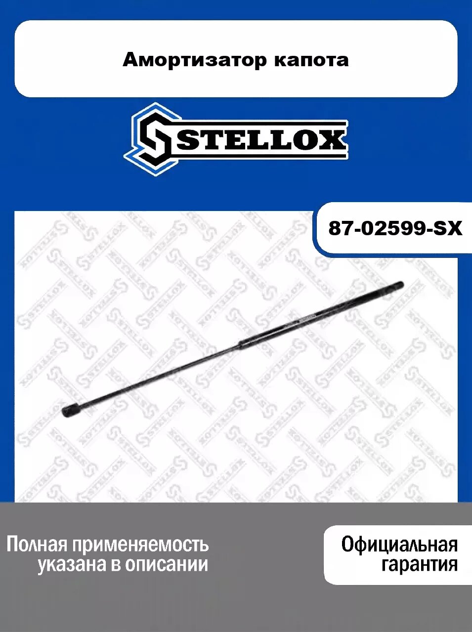 Амортизатор капота 87-02599-SX, STELLOX