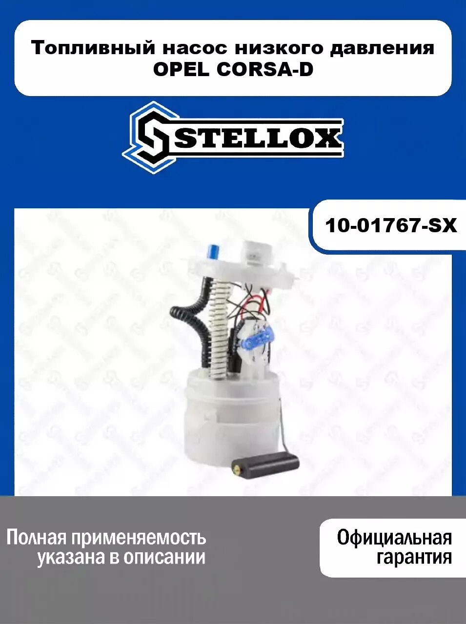 Топливный насос низкого давления OPEL CORSA-D 10-01767-SX, STELLOX