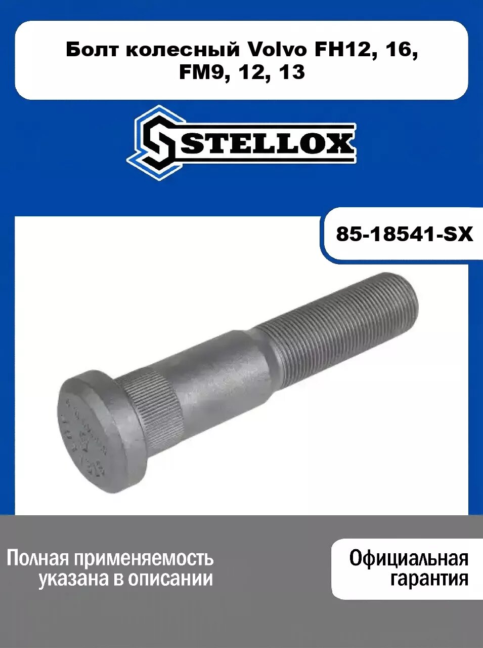 Болт колесный Volvo FH12, 16, FM9, 12, 13 85-18541-SX, STELLOX