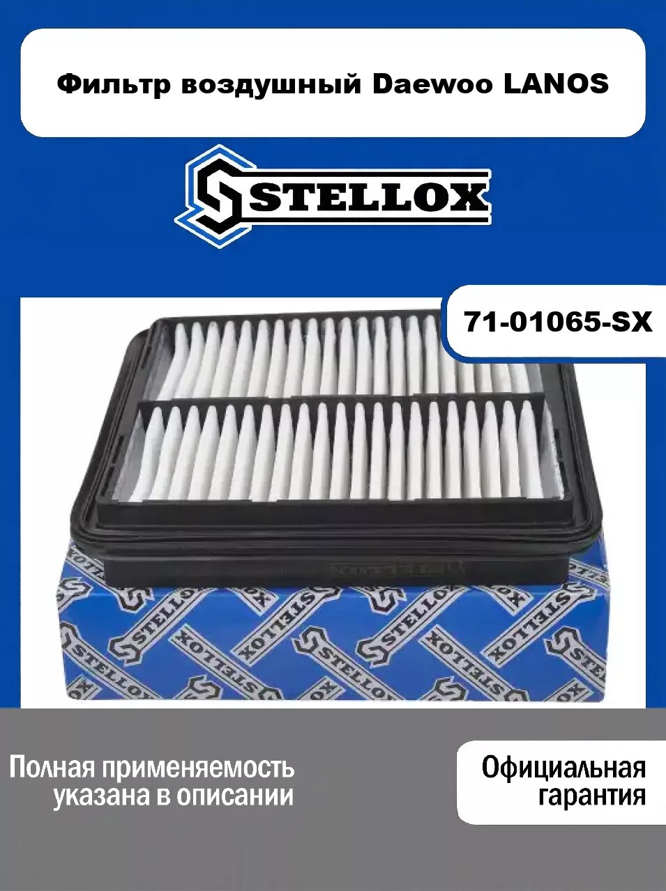 Фильтр воздушный Daewoo LANOS 71-01065-SX, STELLOX